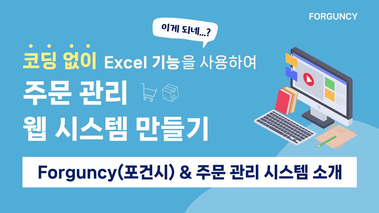 Forguncy(포건시) 및 주문관리 시스템 소개 - YouTube