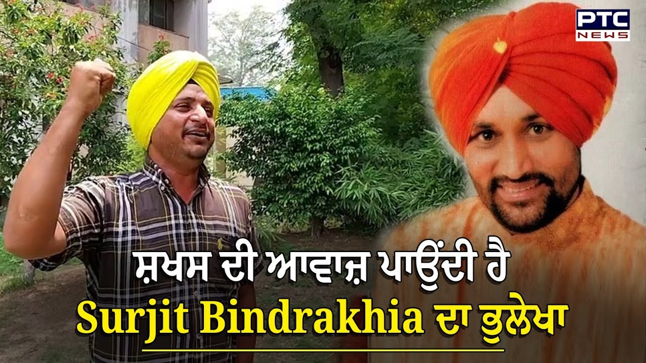 ਇਸ ਸ਼ਖਸ ਦੀ ਆਵਾਜ਼ ਪਾਉਂਦੀ ਹੈ Surjit Bindrakhia ਦਾ ਭੁਲੇਖਾ, ਸੁਣ ਕੇ ਆਵੇਗੀ ...