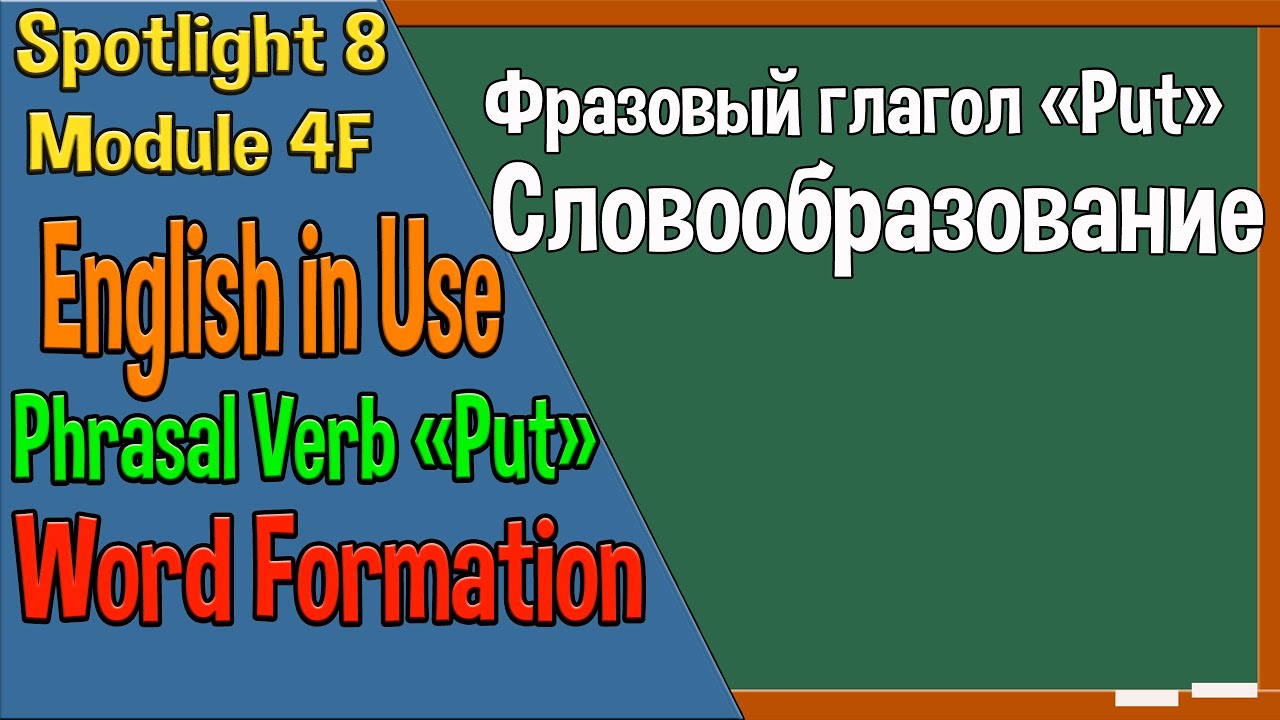 Spotlight 8 Модуль 4F. English in Use. Phrasal Verb "Put" - YouTube