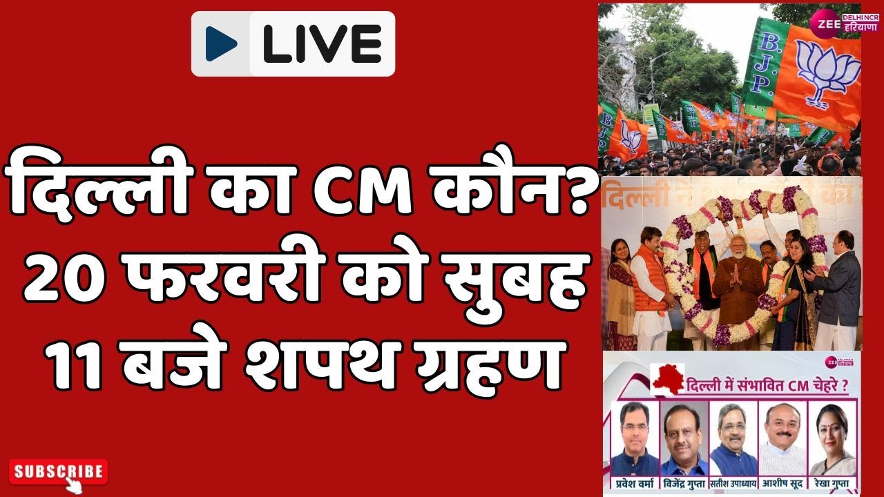 Delhi CM Face Live: CM कौन... 20 फरवरी को सुबह 11 बजे शपथ ग्रहण| BJP ...