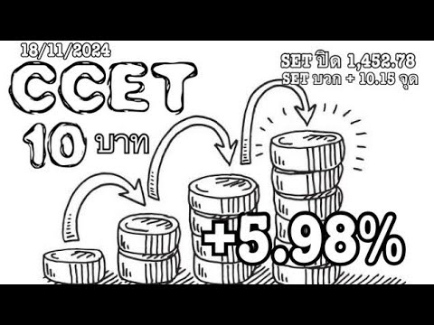 CCET แตะ 10บาท อวดกำไรงาม 9 เดือนกว่า 1.9 พันลบ.ทุบสถิติสูงสุดเป็นประวัติการณ์ (18/11/2024 ...