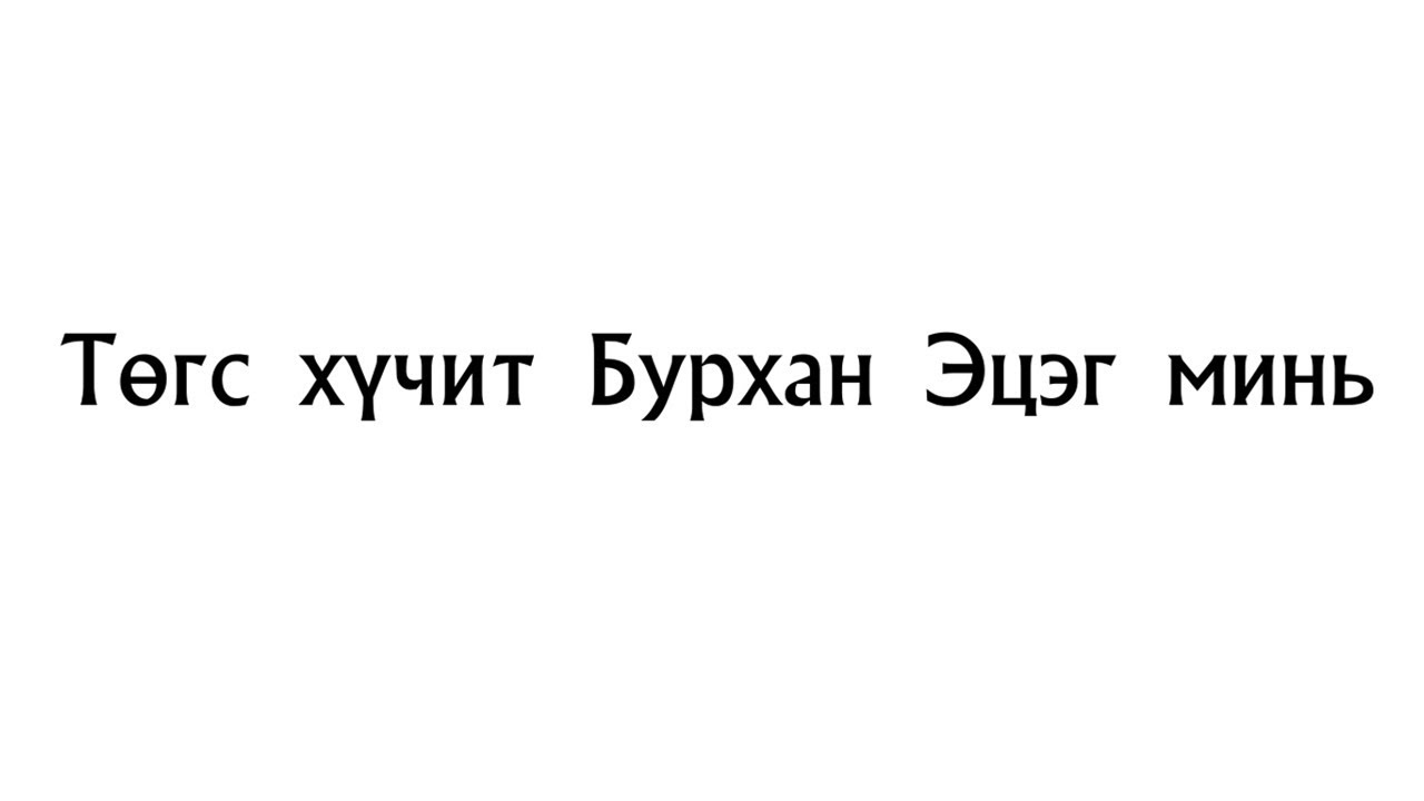 Төгс Хүчит Бурхан Эцэг минь Youtube