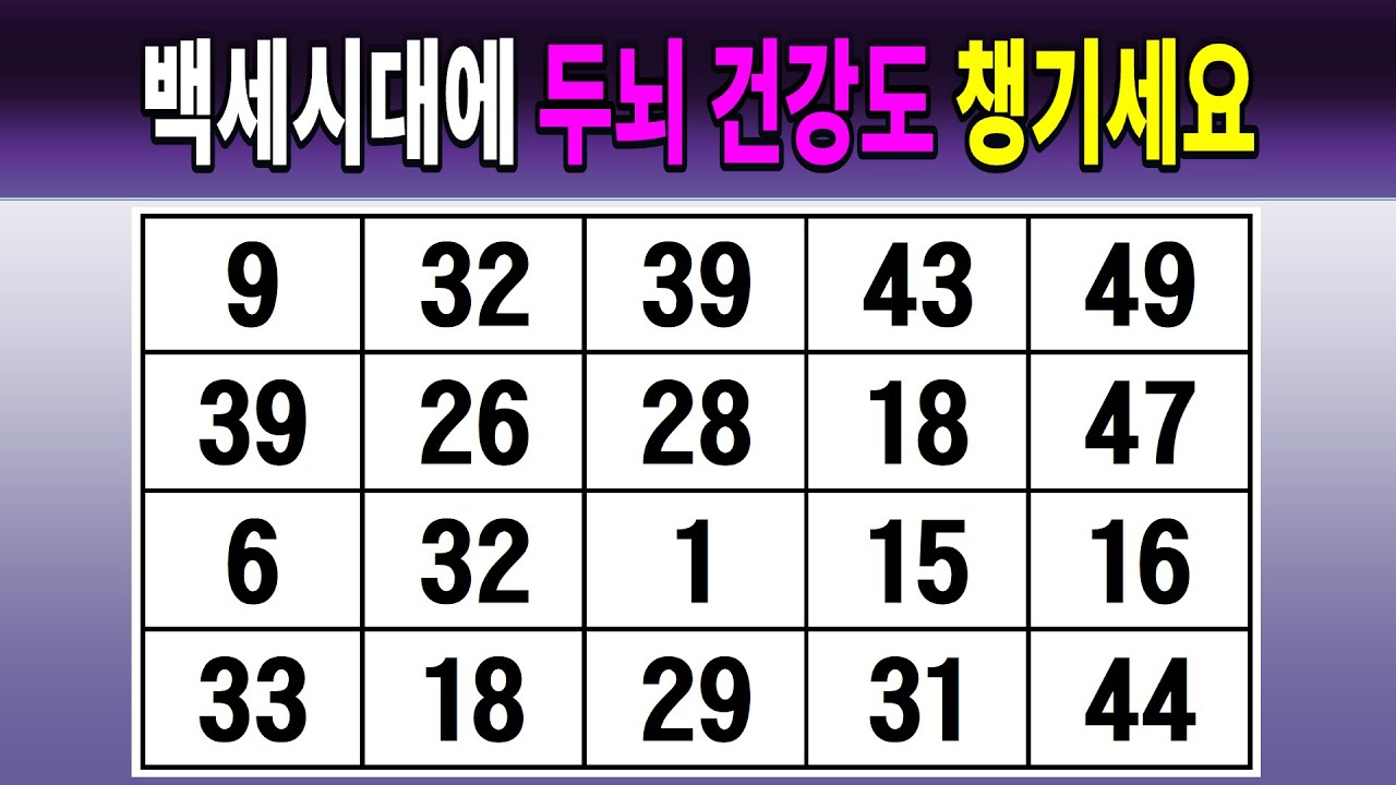 백세시대에 두뇌 건강도 챙기세요 【같은숫자찾기치매예방퀴즈치매테스트숫자퀴즈숫자찾기숫자3쌍】 Youtube
