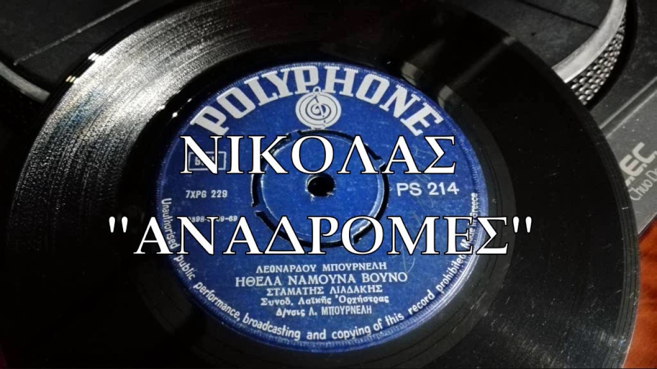 ΗΘΕΛΑ ΝΑ ΜΟΥΝΑ ΒΟΥΝΟ - ΣΤΑΜΑΤΗΣ ΛΙΑΔΑΚΗΣ - YouTube