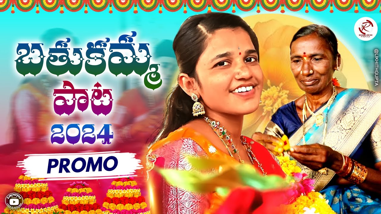 కొమ్మా కొమ్మనీ వంచి బతుకమ్మ పాట| Singer Version |Lyrics Bhanu Chander ...