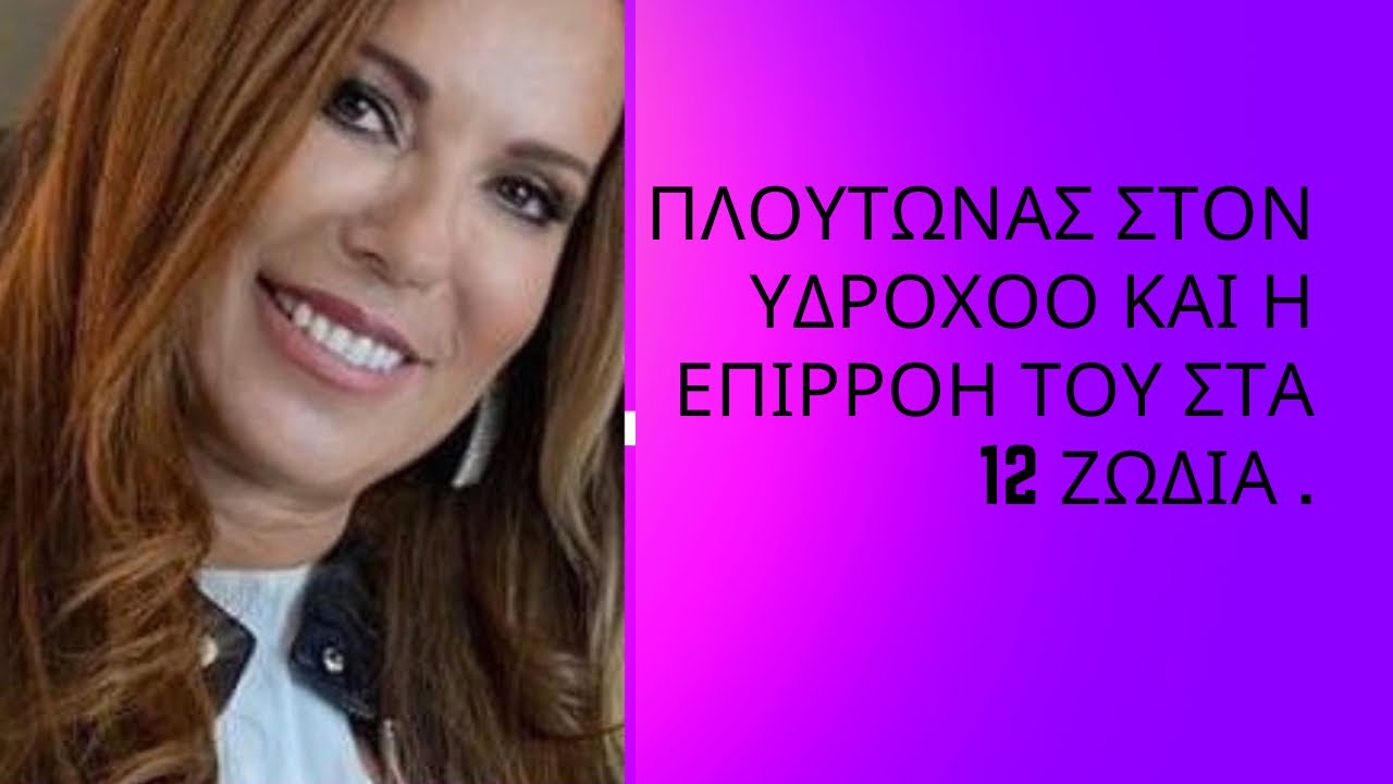 Πλούτωνας στον Υδροχόο και η επιρροή του στα 12 Ζώδια. - YouTube