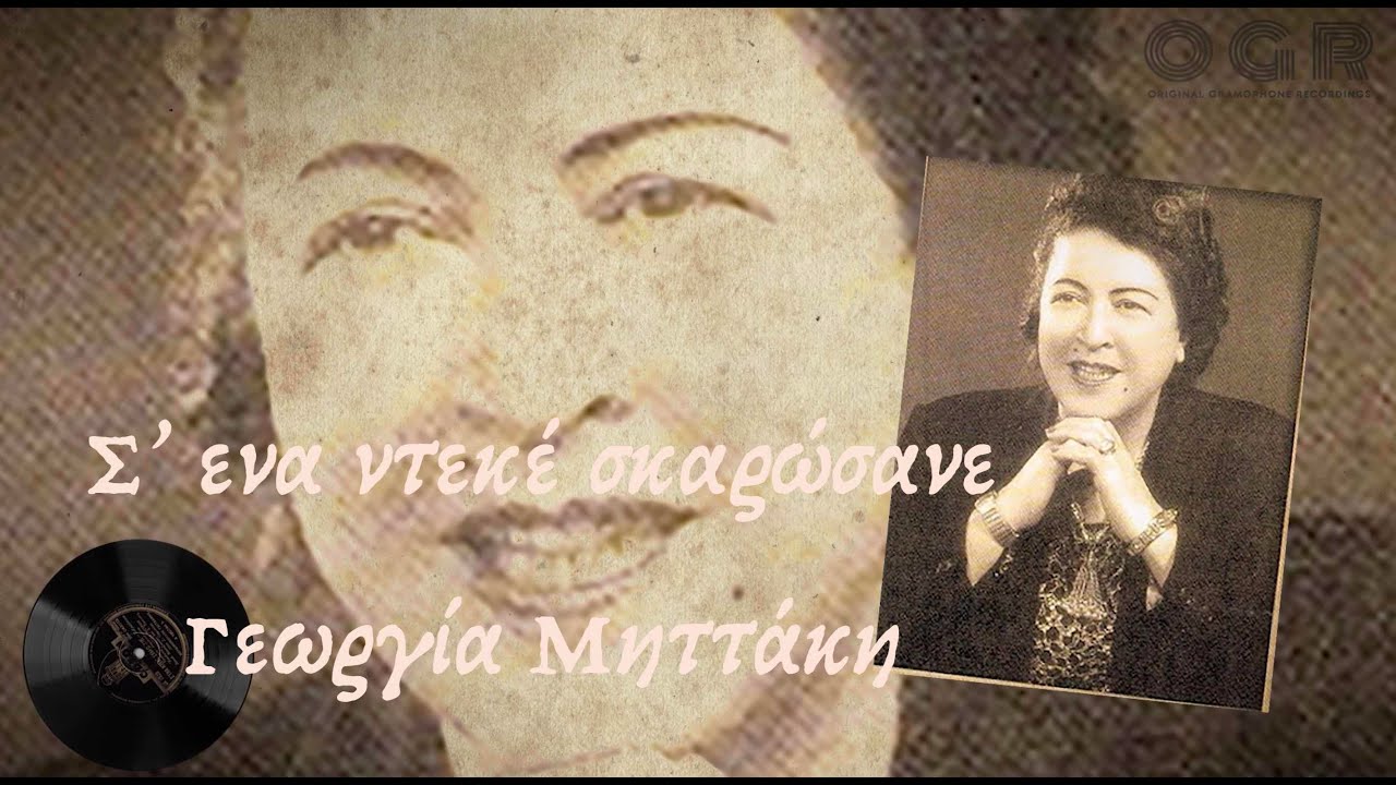 Σ' ενα ντεκέ σκαρώσανε - Γεωργία Μηττάκη 1936| S'ena nteke skarosane ...