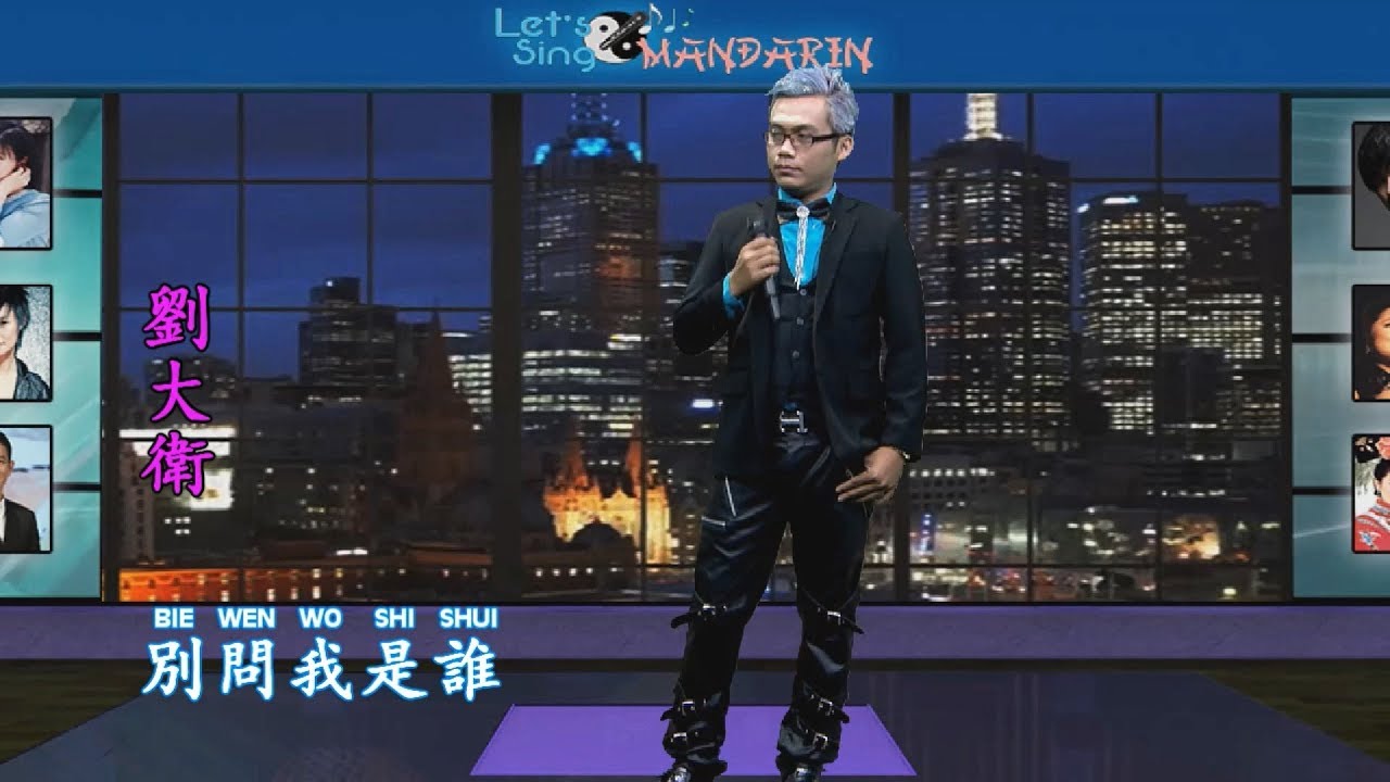 Dede Loo 劉大偉 - 別問我是誰 Bie Wen Wo Shi Shui - YouTube