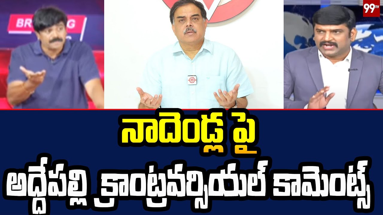 నాదెండ్ల పై అద్దేపల్లి శ్రీధర్ కాంట్రవర్సియల్ కామెంట్స్ | BIG ...