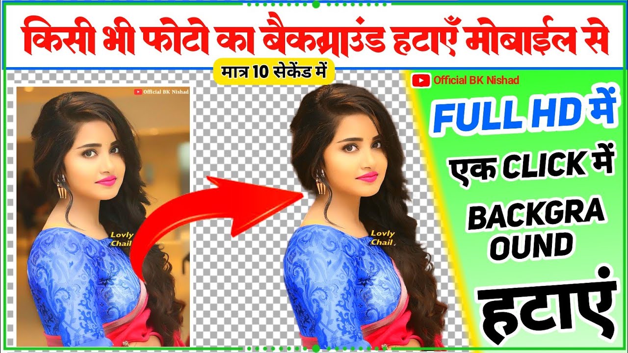 किसी भी फोटो को बैंकग्राउंड हटाए मोबाईल से l How To Remove Background Image l Background Remove ...