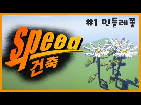 구독자분들께 바치는 꽃선물 ! 마인크래프트 스피드건축 : 민들레꽃 [ Minecraft Speed Build ]