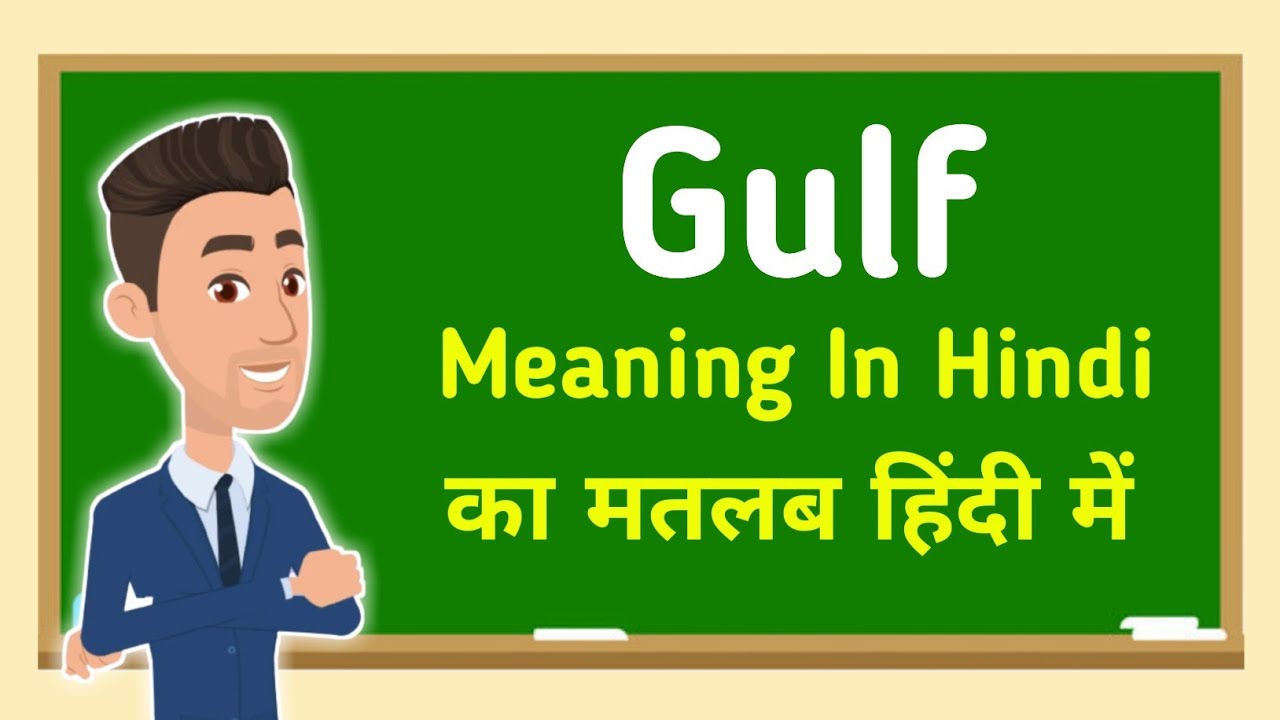 Gulf meaning in hindi || Gulf का मतलब हिंदी में - YouTube
