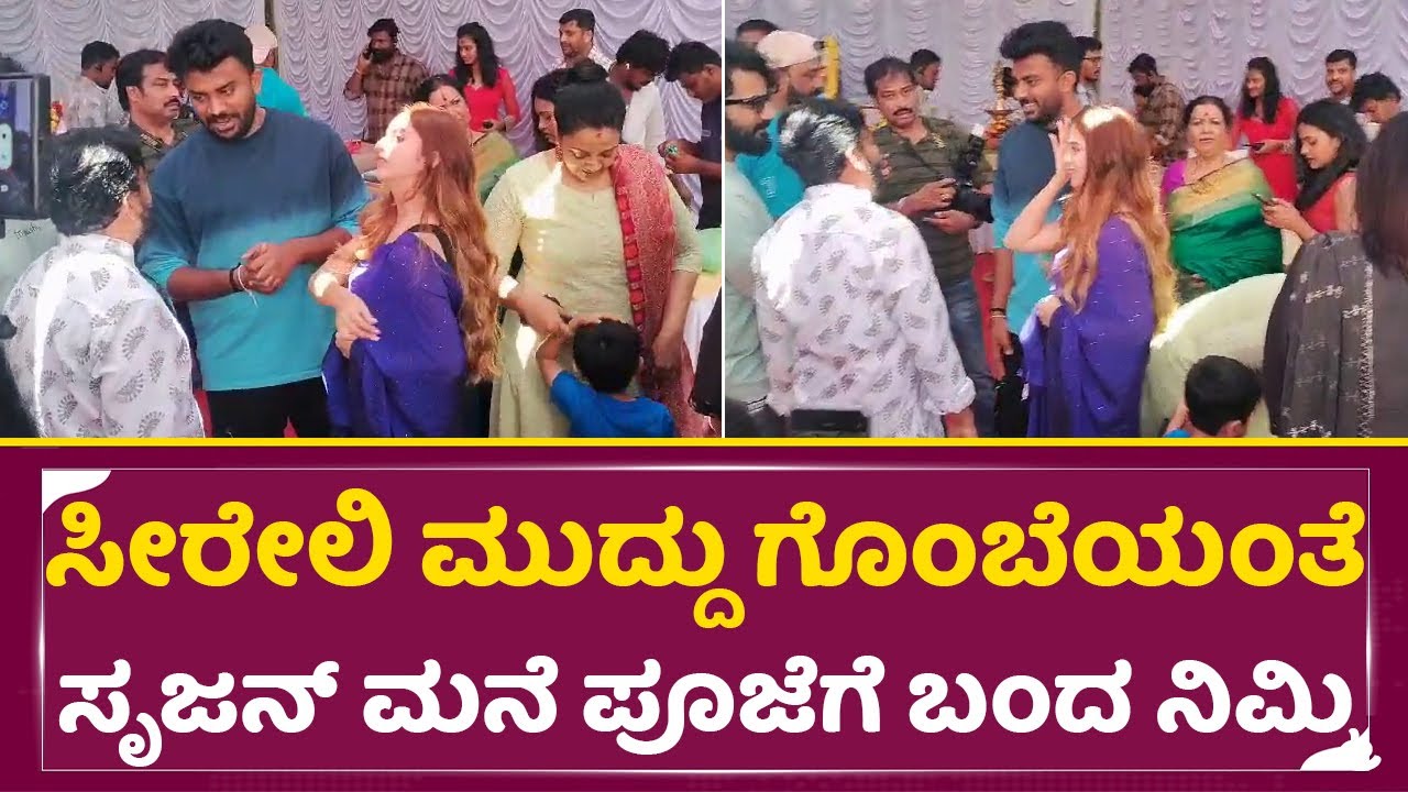 ಸೀರೇಲಿ ಮುದ್ದು ಗೊಂಬೆಯಂತೆ ಸೃಜನ್ ಮನೆ ಪೂಜೆಗೆ ಬಂದ ನಿವೇದಿತಾ ಗೌಡ| Nivedita gowda in Srujan movie pooje ...