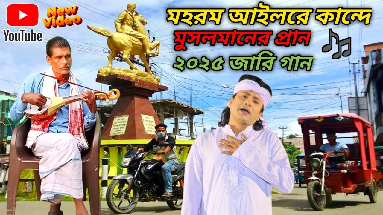 মহরম আইলরে কান্দে মুসলমানের প্রান বাউল আলিম উদ্দিন 2025 জারি গান/Mohrom ...