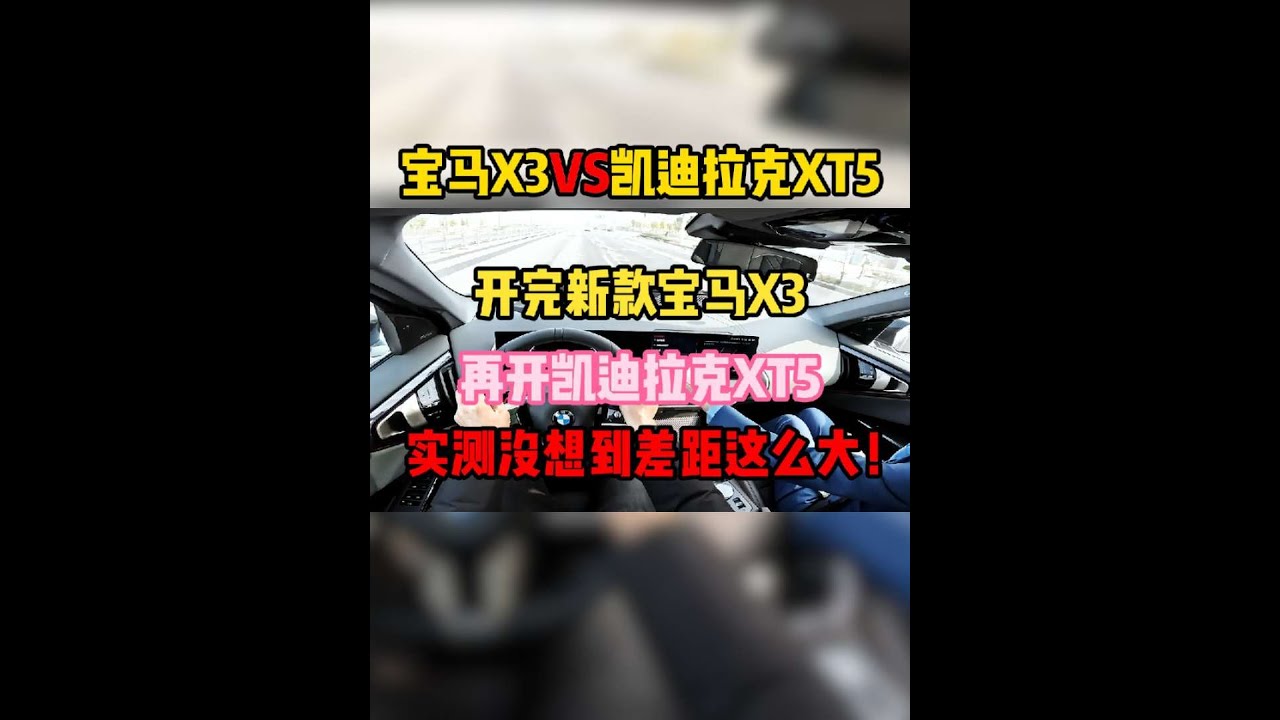 开完新款宝马X3，再开凯迪拉克XT5，实测对比没想到差距这么大！#宝马x3 #凯迪拉克xt5 #内容启发搜索 #抖音创作季 - YouTube