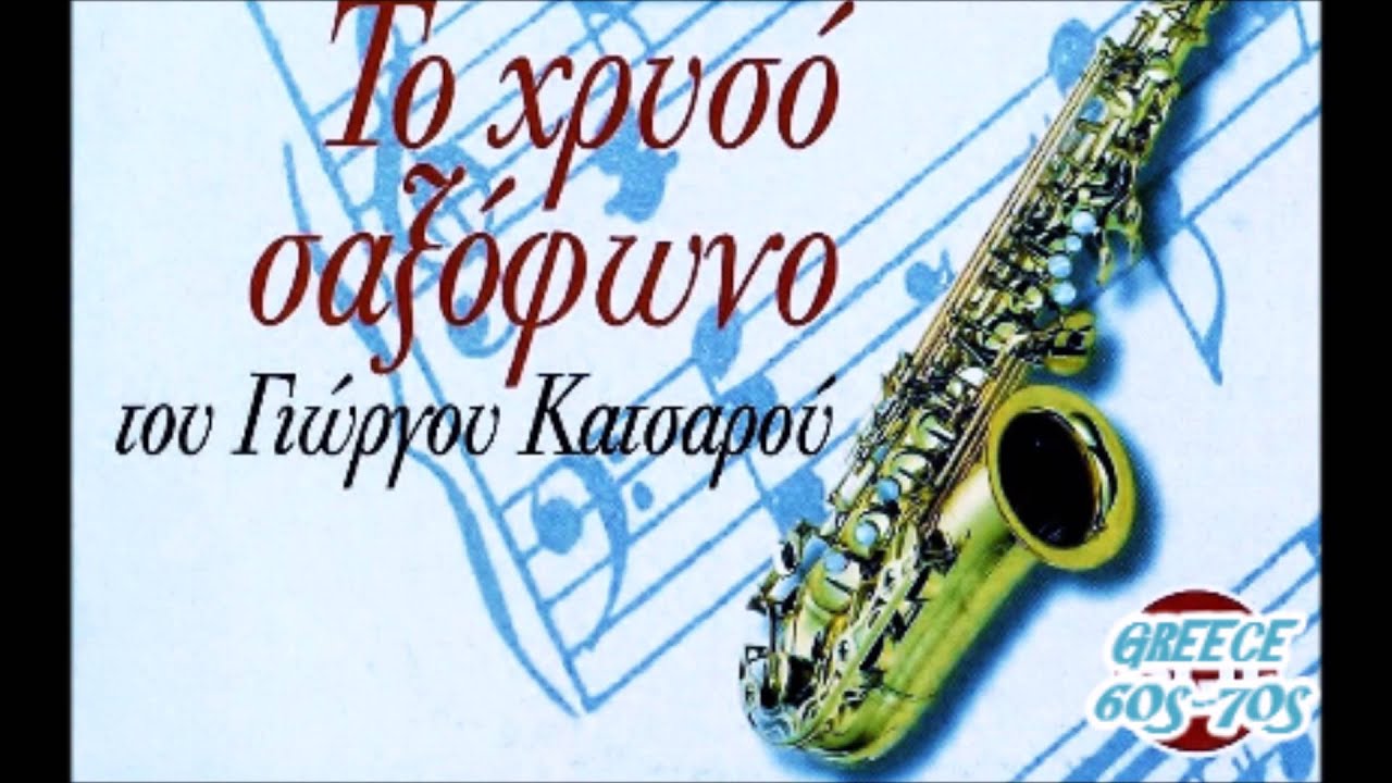 ΓΙΩΡΓΟΣ ΚΑΤΣΑΡΟΣ -ΤΑ ΜΑΤΙΑ ΣΟΥ - YouTube