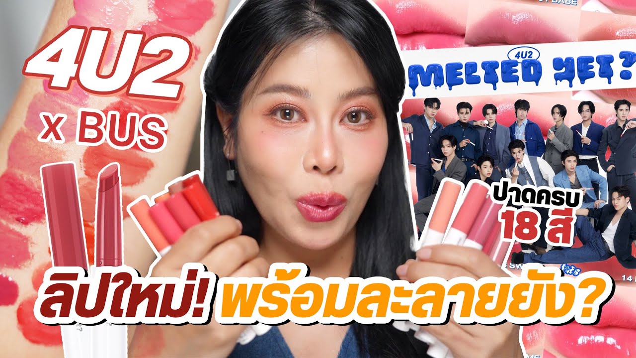 รีวิวลิป 4U2 x BUS Melted Yet ปาดครบ 18 สี ลิปใหม่ พร้อมละลายยัง | BEAUTY MOUTHSY - YouTube