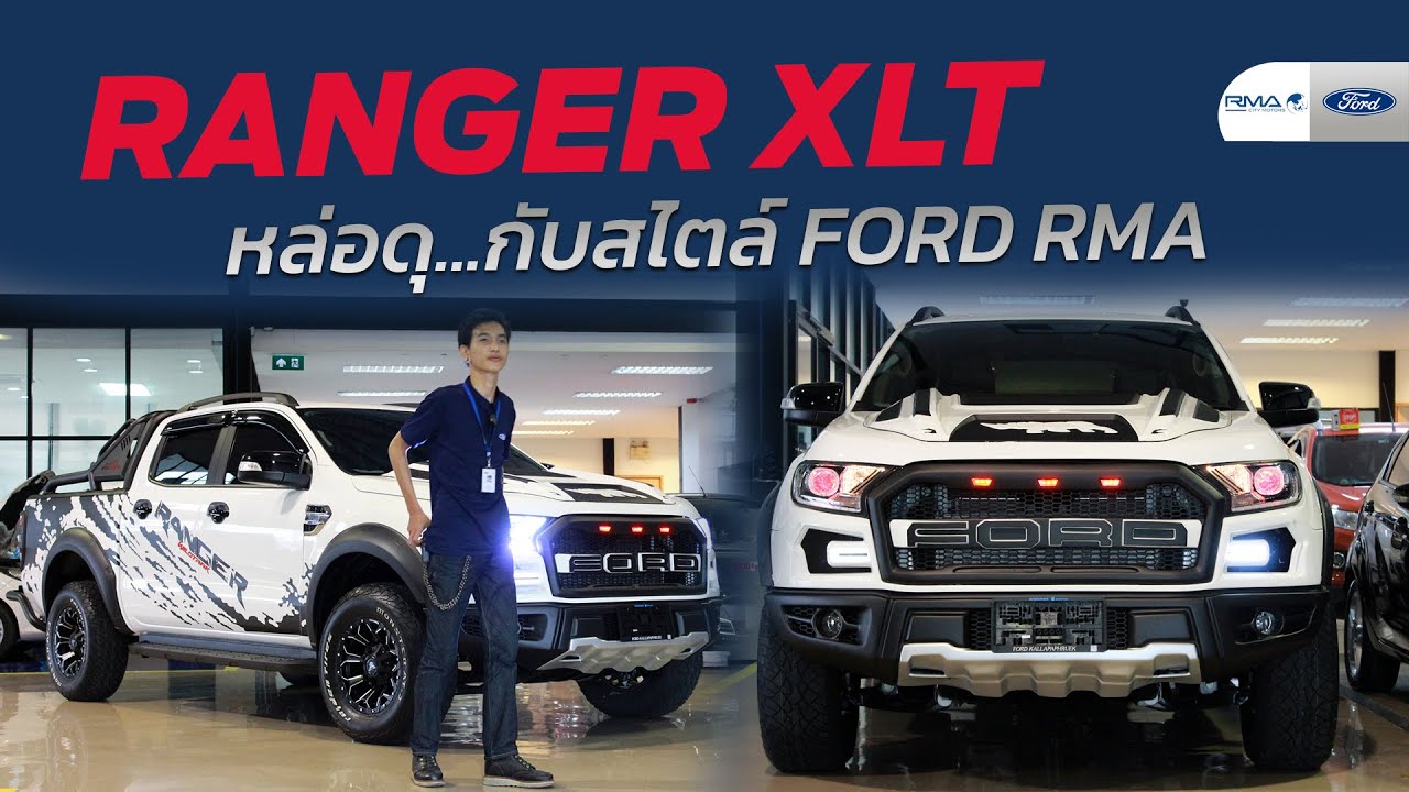 Ford Ranger XLT หล่อดุ...ด้วยสไตล์ Ford RMA - YouTube