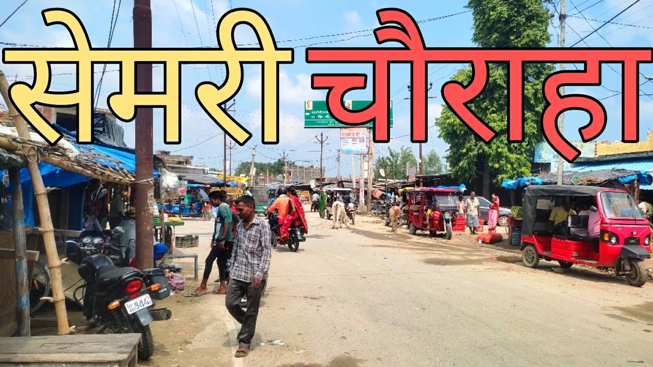 सेमरी चौराहा, श्रावस्ती ( उत्तर प्रदेश ) | Semri Chauraha, Shrawasti ...