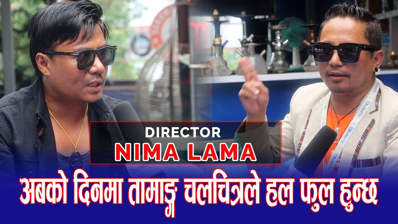 अबको दिनमा तामाङ्ग चलचित्रले हल सबै फुल हुन्छ, Director Nima Lama interview Jagat Lama|SkyNet TV ...