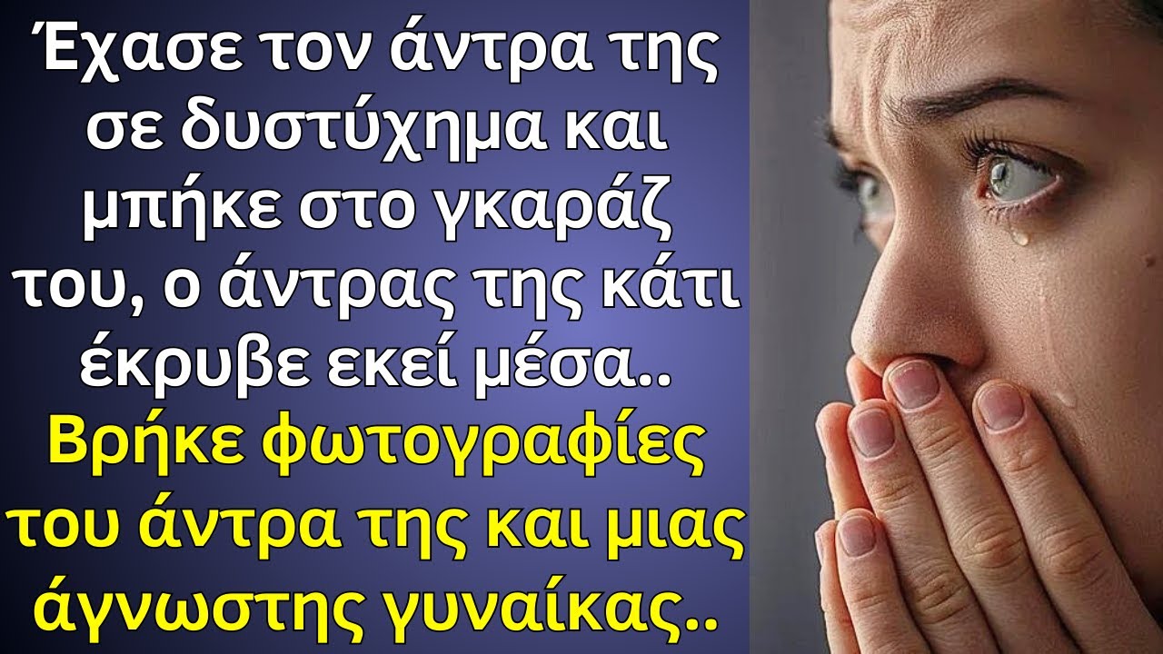 Έχασε τον άντρα της σε δυστύχημα, μπήκε στο παλιό γκαράζ και μέσα βρήκε ...