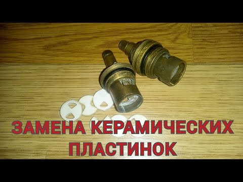 Как заменить керамические пластинки в кран буксе