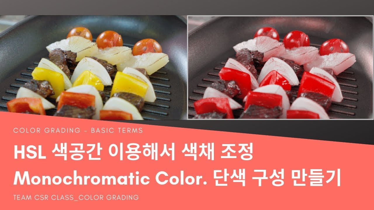 HSL 색공간 이용해서 색채 조정 -Monochromatic Color. 단색 구성 만들기_기본 용어[다빈치 리졸브] [색보정 ...