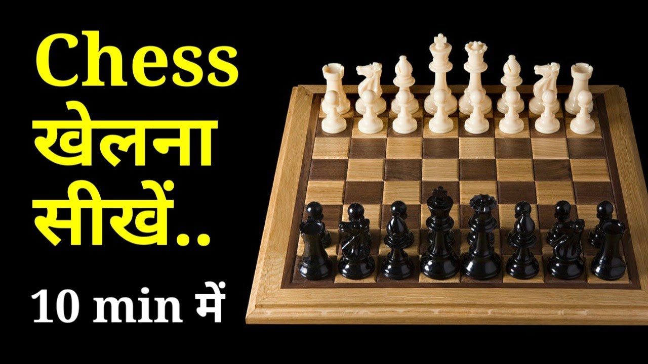 How To Play Chess In Hindi Chess Kaise Khelte Hain Bataiye How To how-to-play-chess-in-hindi-chess-kaise-khelte-hain-bataiye-how-to