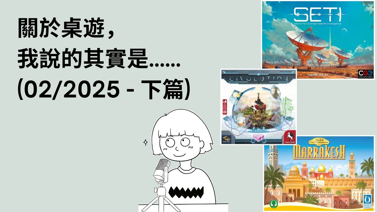 #38 - 02/2025 (下) | 每月桌遊簡評&感想 | SETI, Marrakesh, Civolution | 附中文字幕 - YouTube