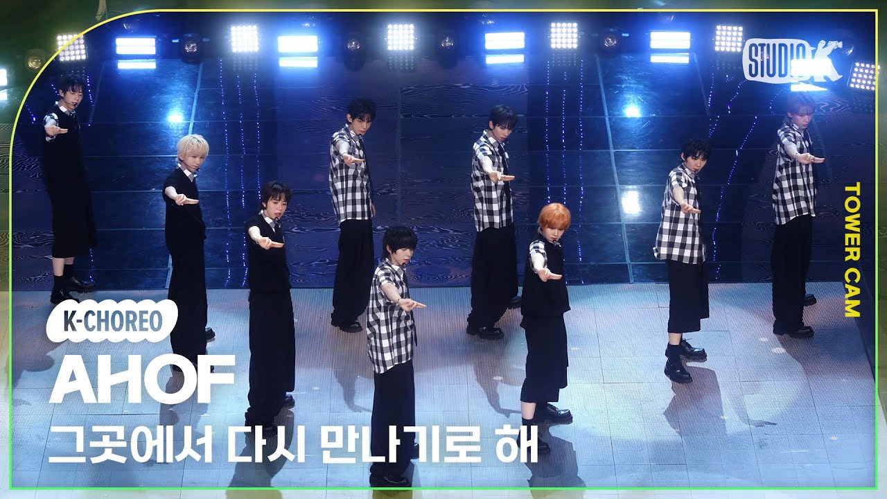 [K-Choreo TowerCam4K] 아홉 직캠 '그곳에서 다시 만나기로 해 (Rendezvous)'(AHOF ...