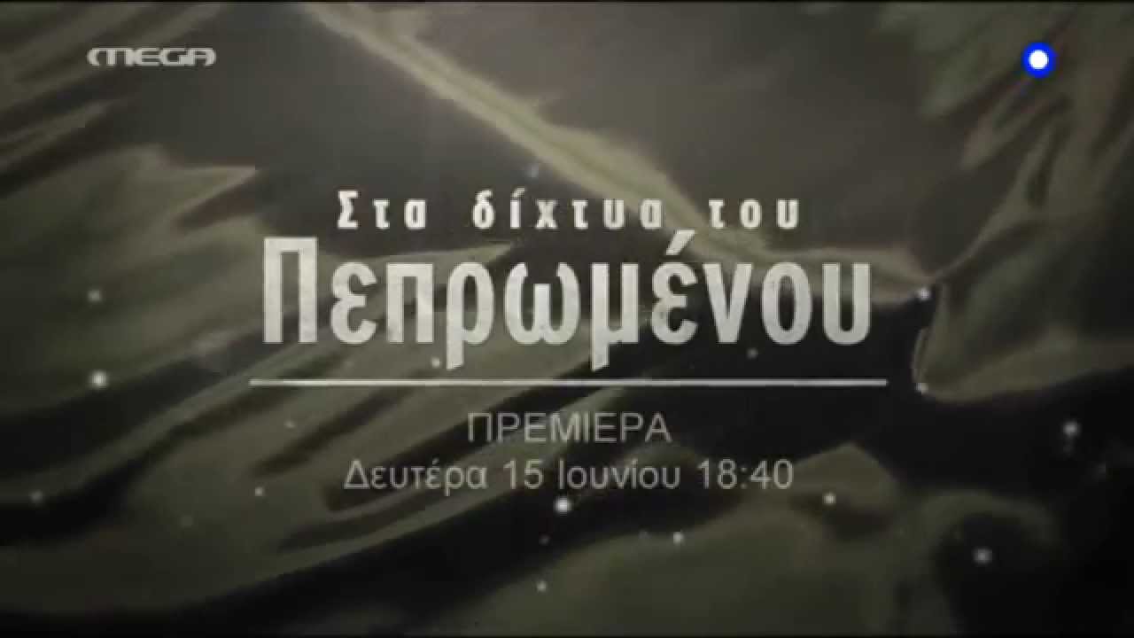 ΣΤΑ ΔΙΧΤΥΑ ΤΟΥ ΠΕΠΡΩΜΕΝΟΥ ΠΡΕΜΙΕΡΑ: ΔΕΥΤΕΡΑ 15 ΙΟΥΝΙΟΥ ΚΑΙ ΚΑΘΕ ...