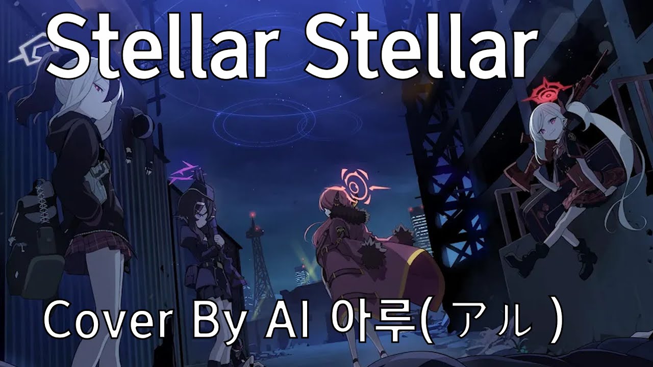 AI 아루(アル) / Stellar Stellar - YouTube