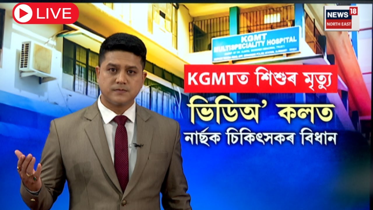 LIVE : Guwahati KGMT Hospital News | মহানগৰীৰ হাস্পতালত শিশু মৃত্যুৰ ...