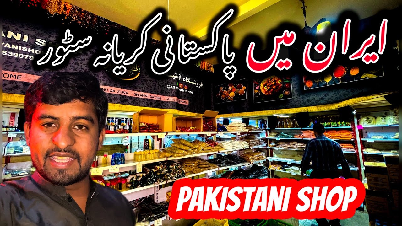 Pakistani Items Shop in Iran 🇮🇷 Pakistani Karyana Store - YouTube