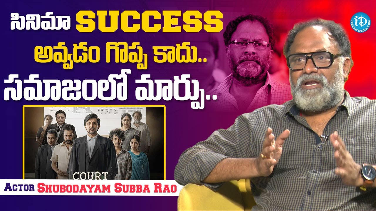 Actor Shubodayam Subba Rao About Court Movie success | iDream Media ...