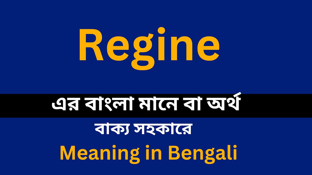 Regine meaning in bengali/Regine শব্দের বাংলা ভাষায় অর্থ অথবা মানে কি ...