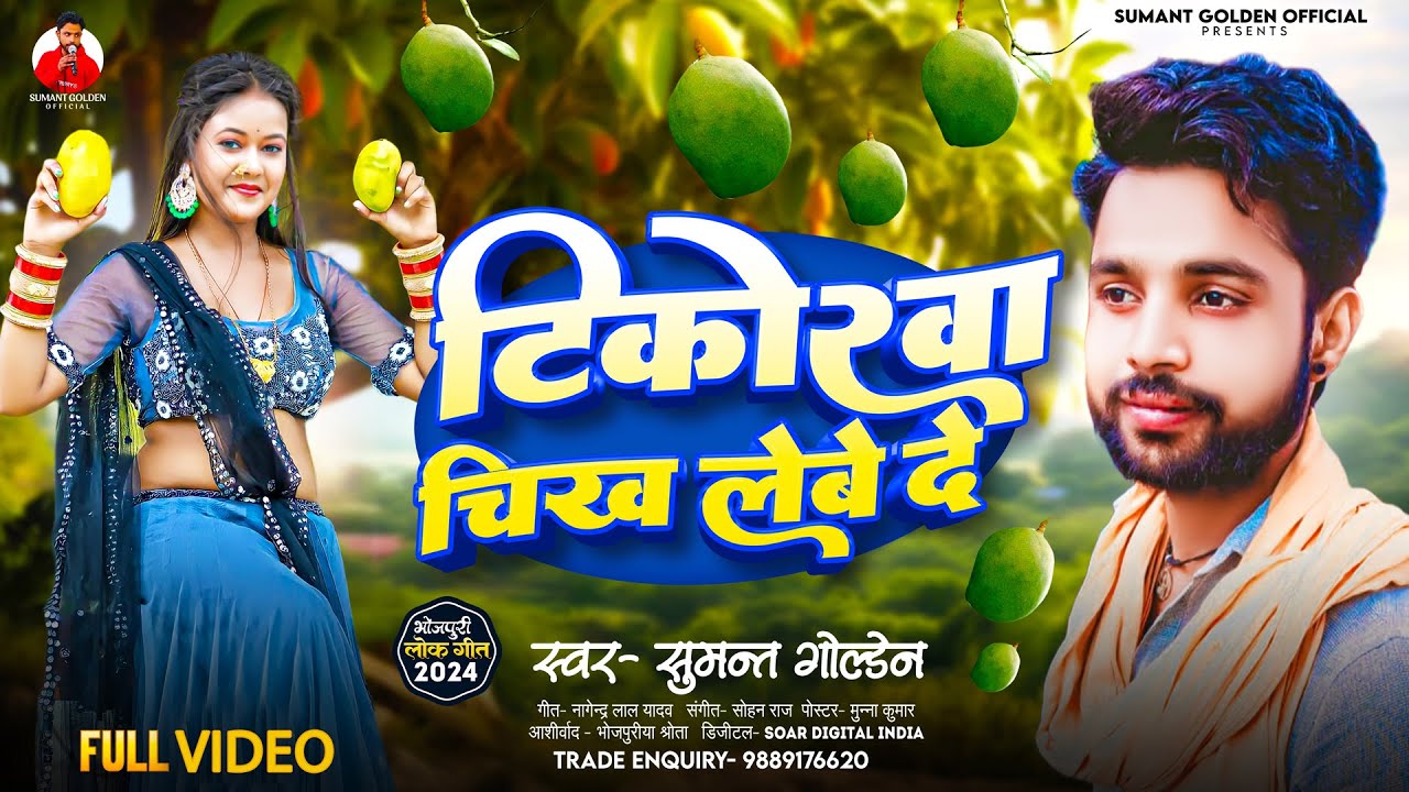 #Video टिकोरावा चिख लेवे दे #Sumant Golden का नया गाना Tikorawa Chikh ...