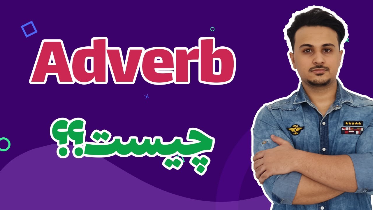 Adverb چیست ؟ | آموزش گرامر قید در زبان انگلیسی - YouTube