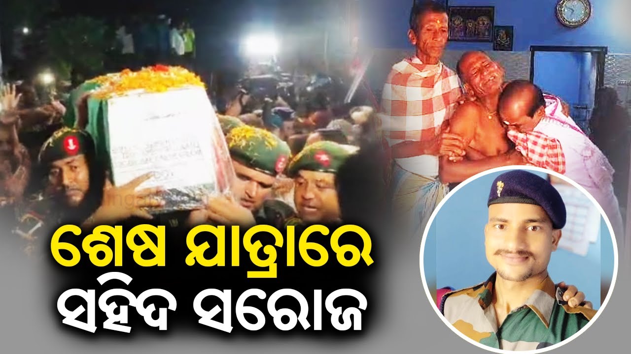 Martyred Odia Jawan Saroj Kumar Das returns Home: Odisha pays tribute ...