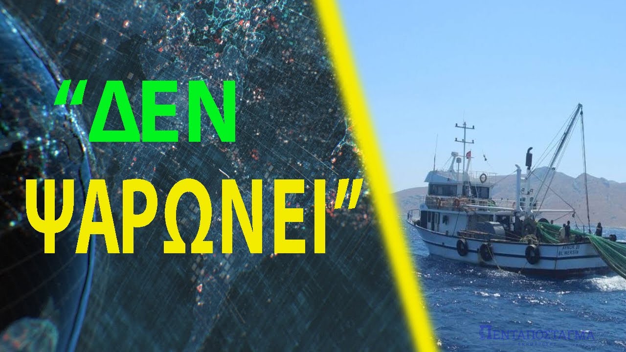 Διάβημα διαμαρτυρίας της Ελλάδας στην Τουρκία για παράνομη αλιεία ...