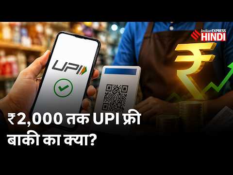 UPI Charge किसको देना होगा? सरकार का क्या प्लान है?