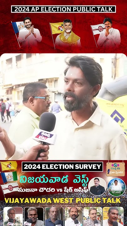 విజయవాడ పశ్చిమ ప్రజా స్పందన | Vijayawada West Public Talk | AP Elections 2024 | YCP | TDP | JSP ...