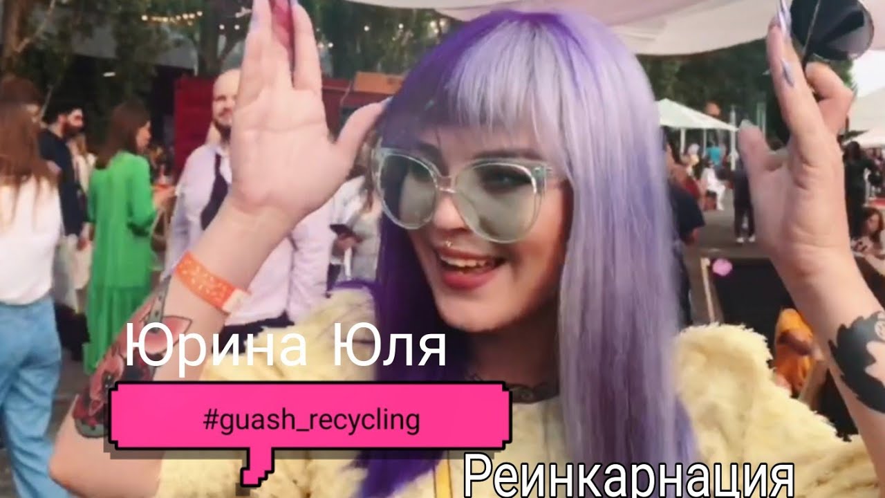 ЮЮ и реинкарнация ее очков от Guash - YouTube