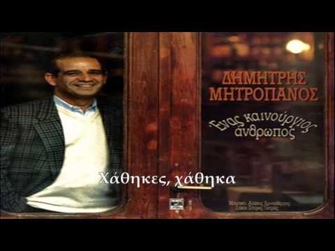 Δημήτρης Μητροπάνος - Ένας καινούργιος άνθρωπος (1987 - Full Album ...