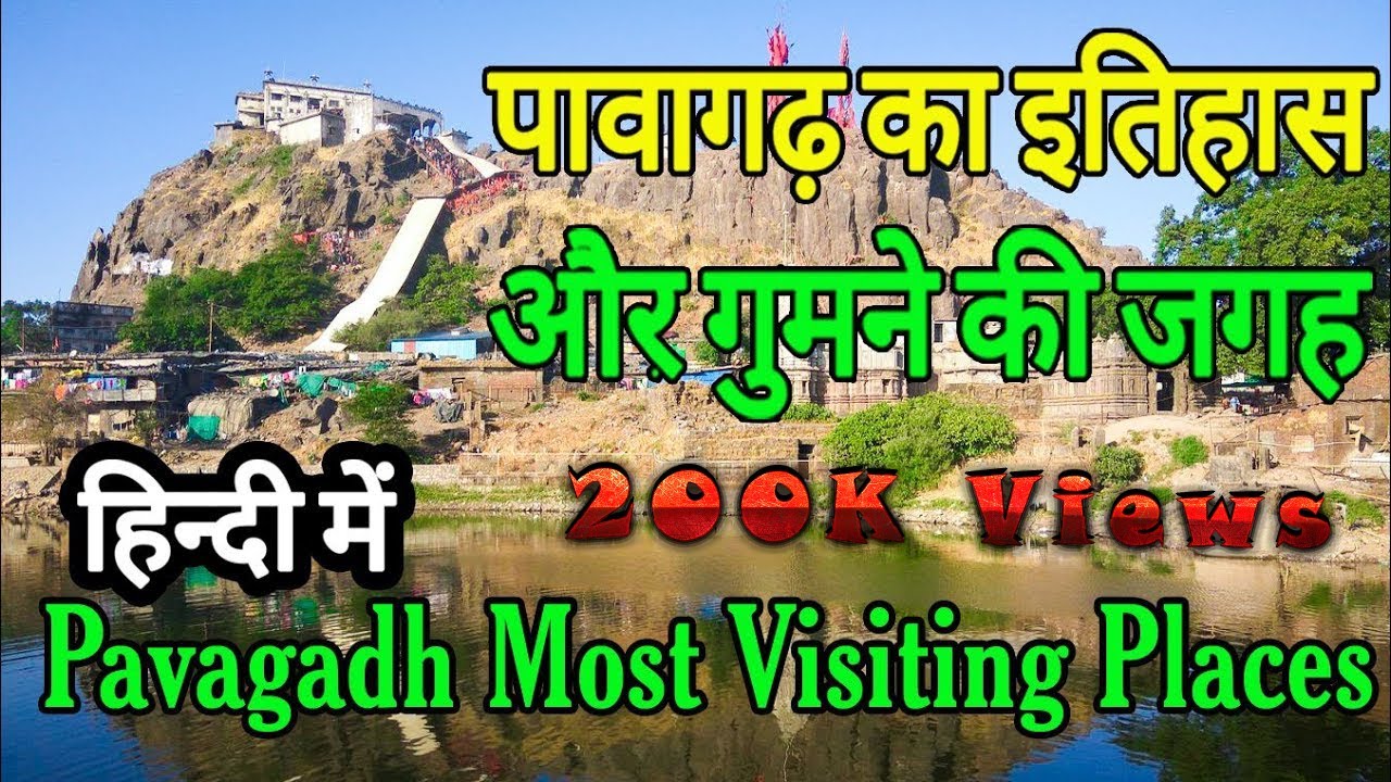 pavagadh history in hindi | History of Pavagadh | Story of Pavagadh ...