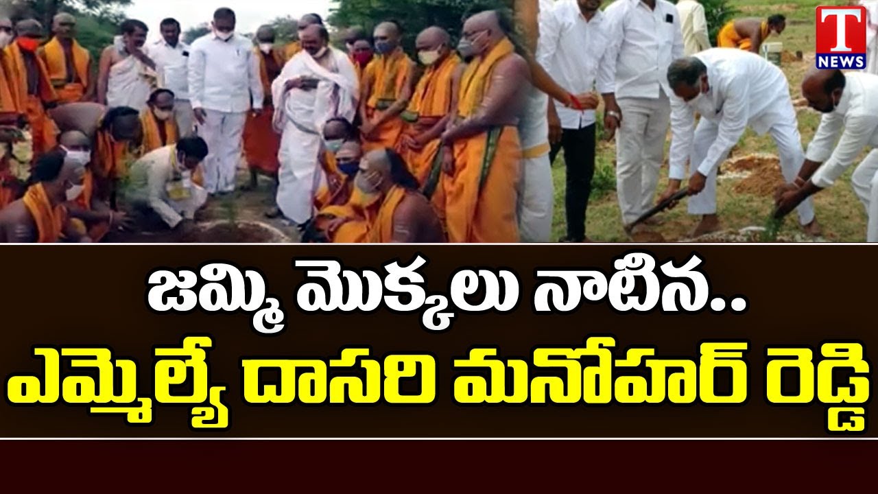 MLA Dasari Manohar Reddy Plants Jammi Chettu in Jagan Maha Muneshwara ...