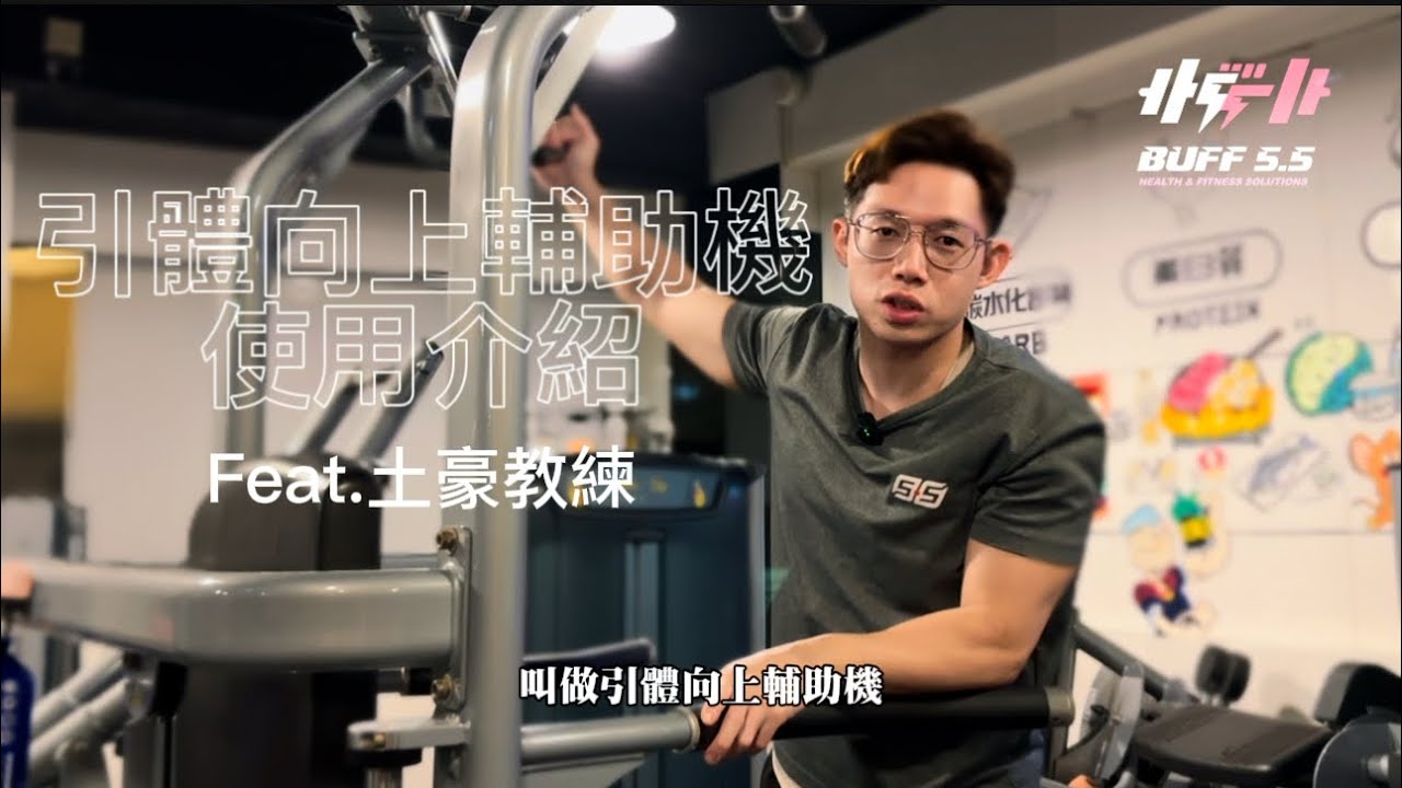 《BUFF5.5》器材介紹-引體向上輔助機 Feat.土豪教練 - YouTube