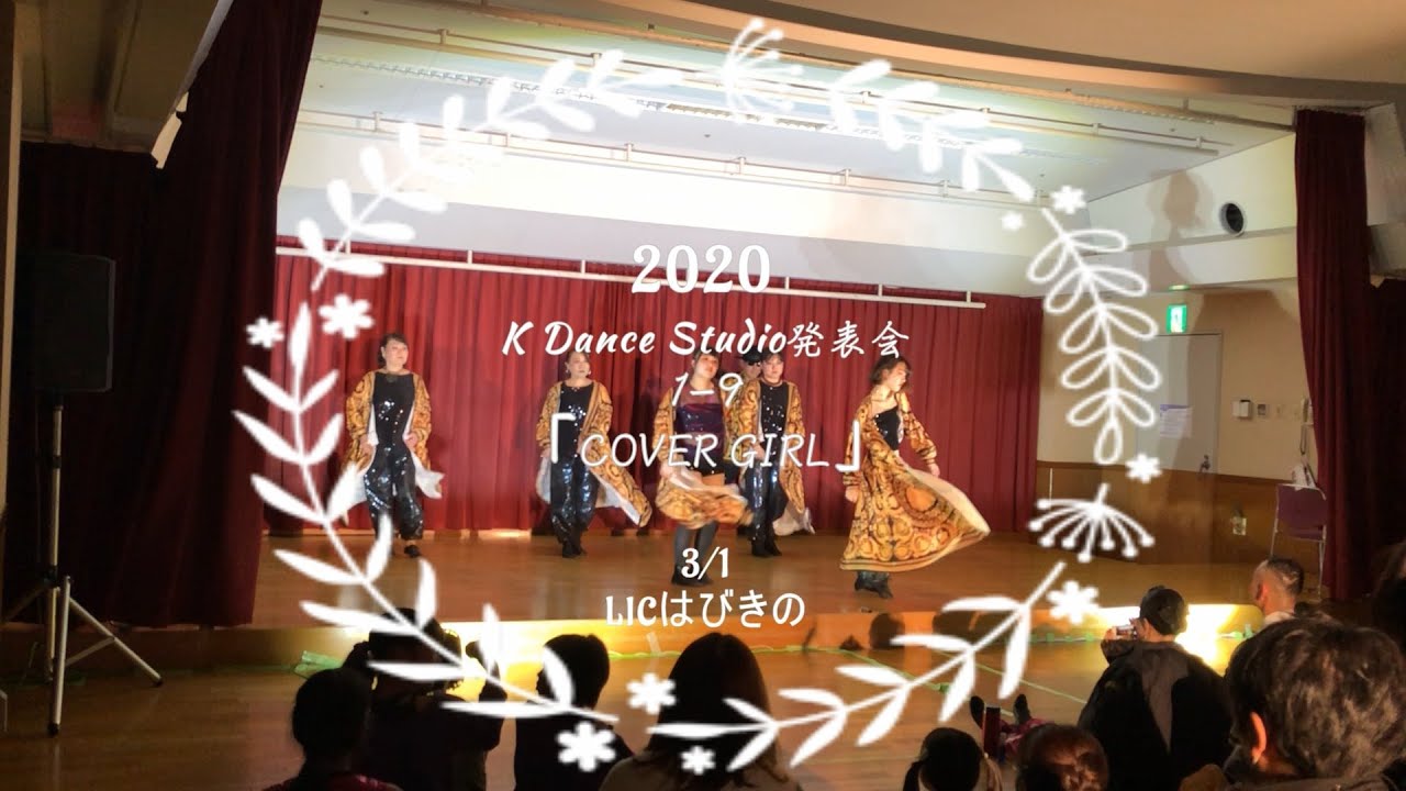 1-9「COVER GIRL」【K Dance Studio】2020年3月発表会 - YouTube