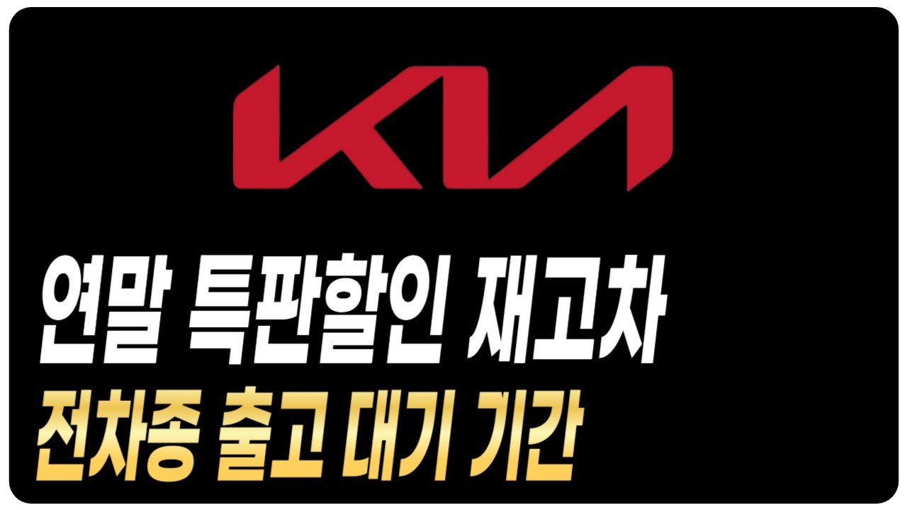 기아자동차 출고기간 특판할인 재고차 신차견적 신차할인 신차구매 쏘렌토 카니발 그랜저 싼타페 G80 Gv80 Gv70 스포티지