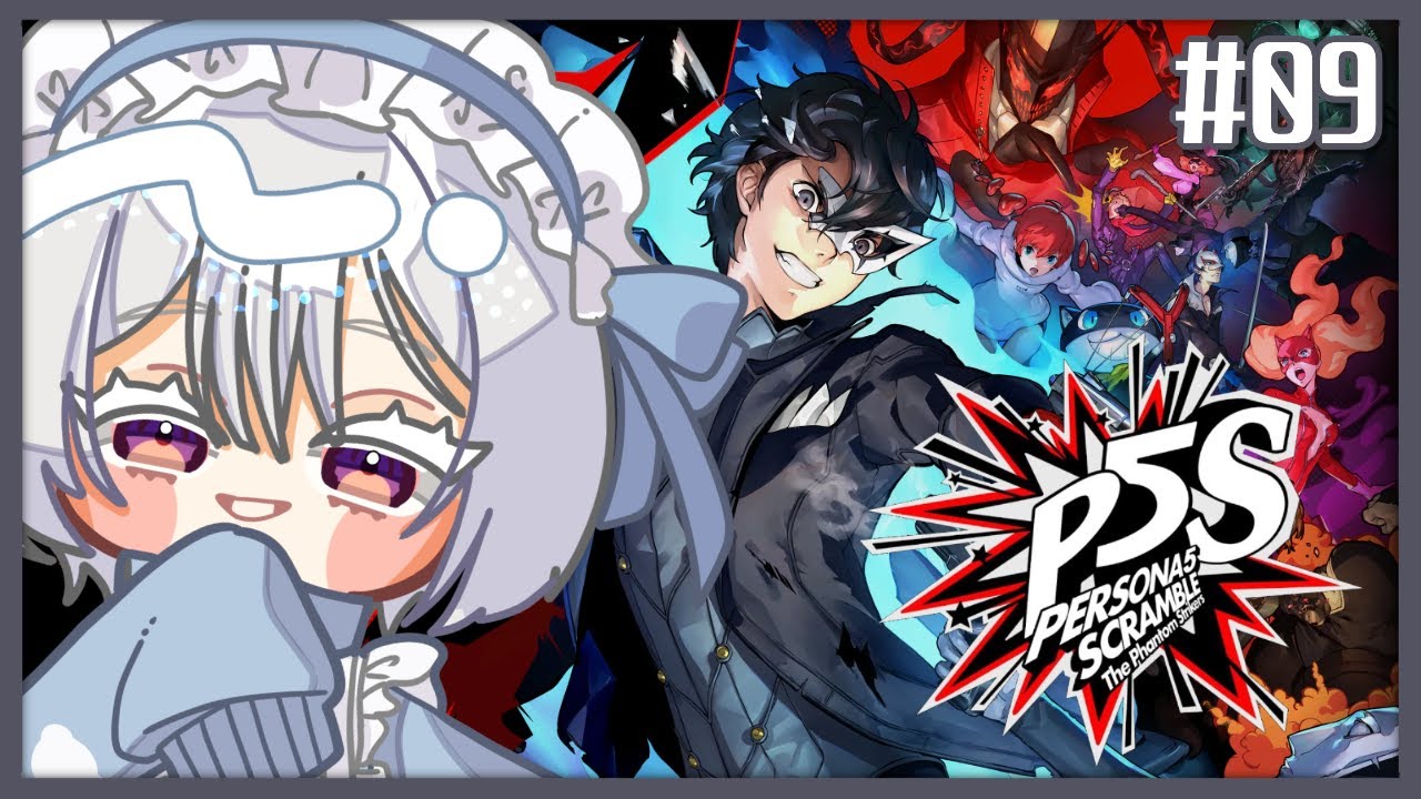 【P5S/ペルソナ5スクランブル】怪盗団再始動の物語#09 【※ネタバレ有り】 - YouTube